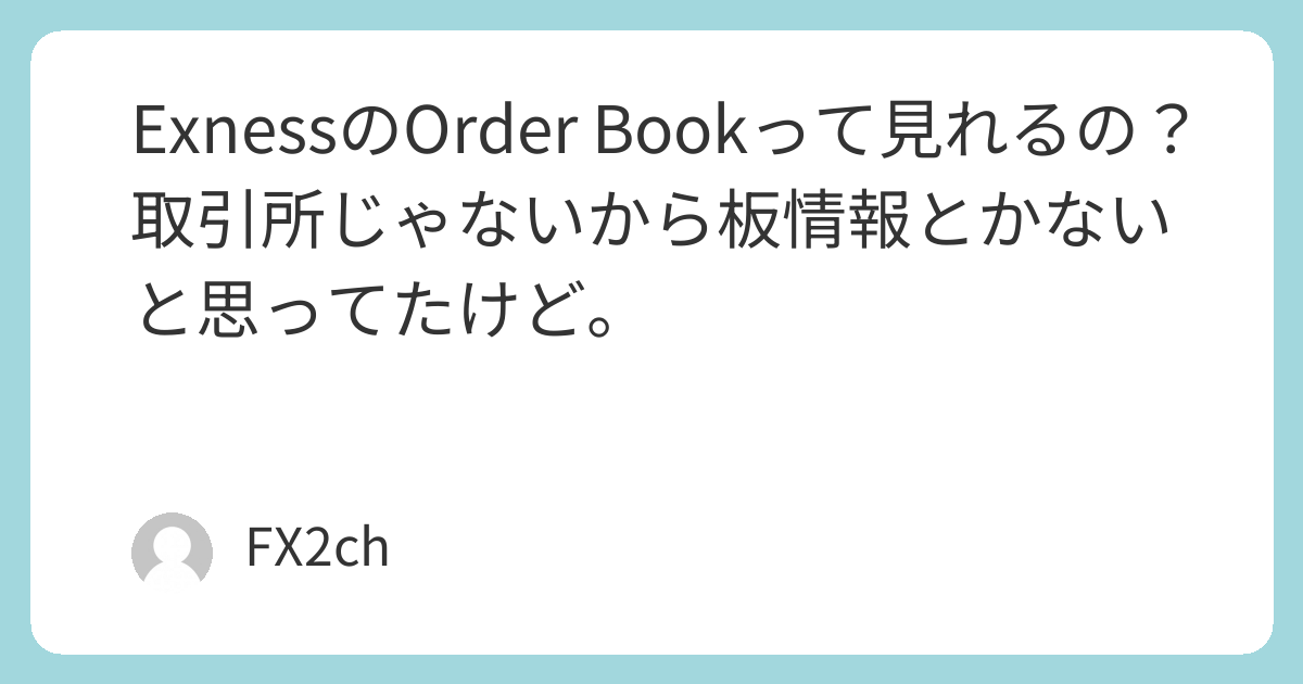 ExnessのOrder Bookって見れるの？取引所じゃないから板情報とかないと思ってたけど。 | FX掲示板